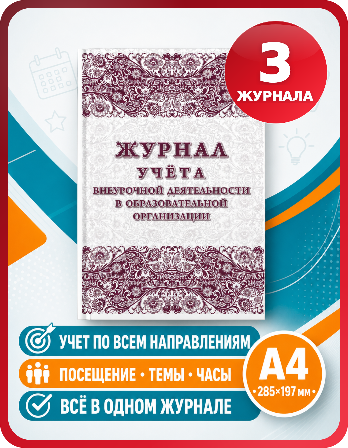 Журнал учителя для внеурочной деятельности А4, 3 шт
