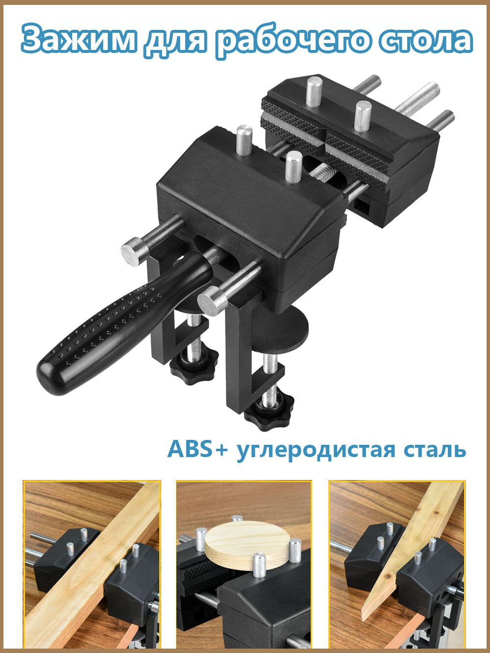 Настольные тиски для столярных работ с плоскими губками, быстрый зажим