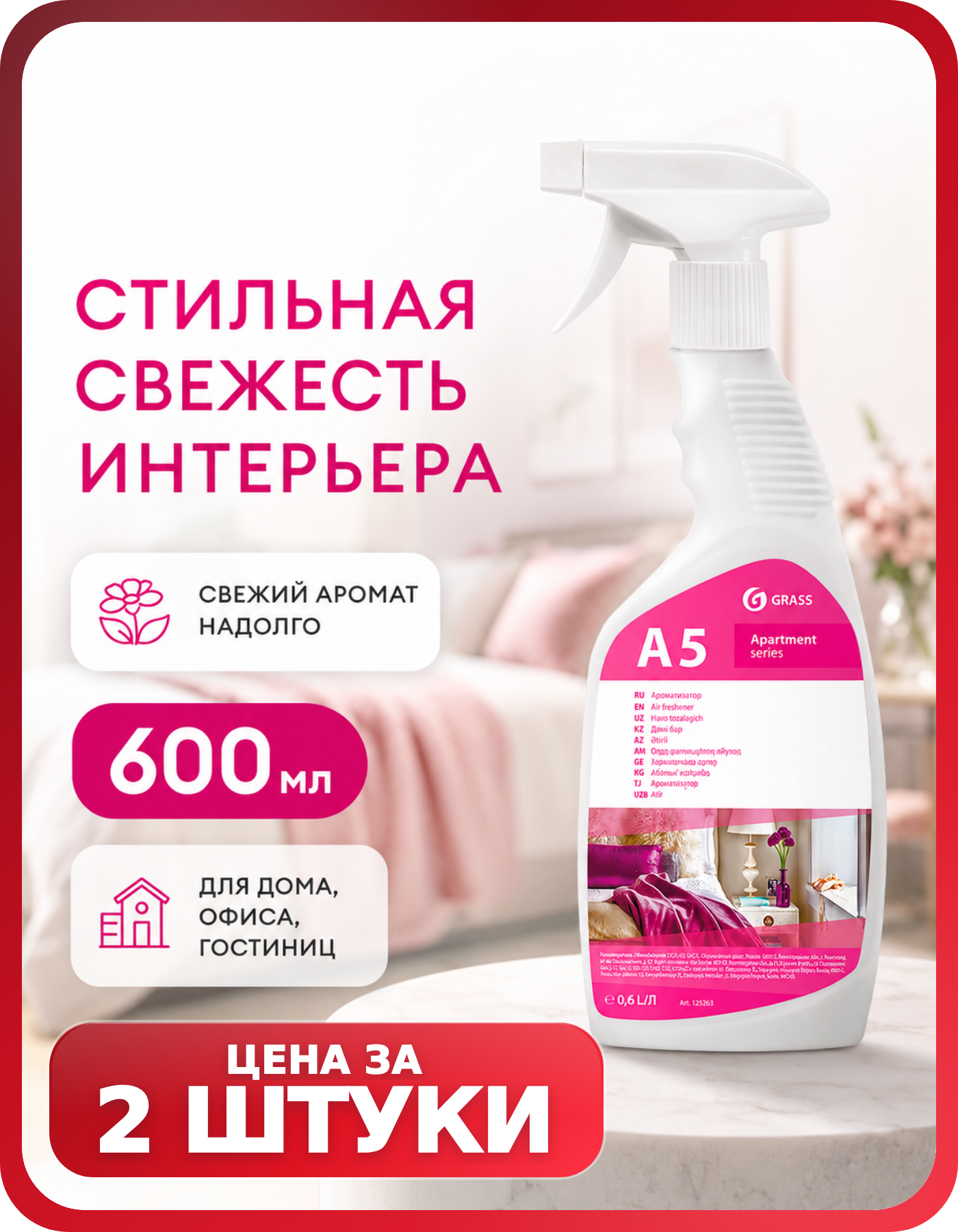 Спрей для дома парфюмированный GRASS 600 мл, 2 шт