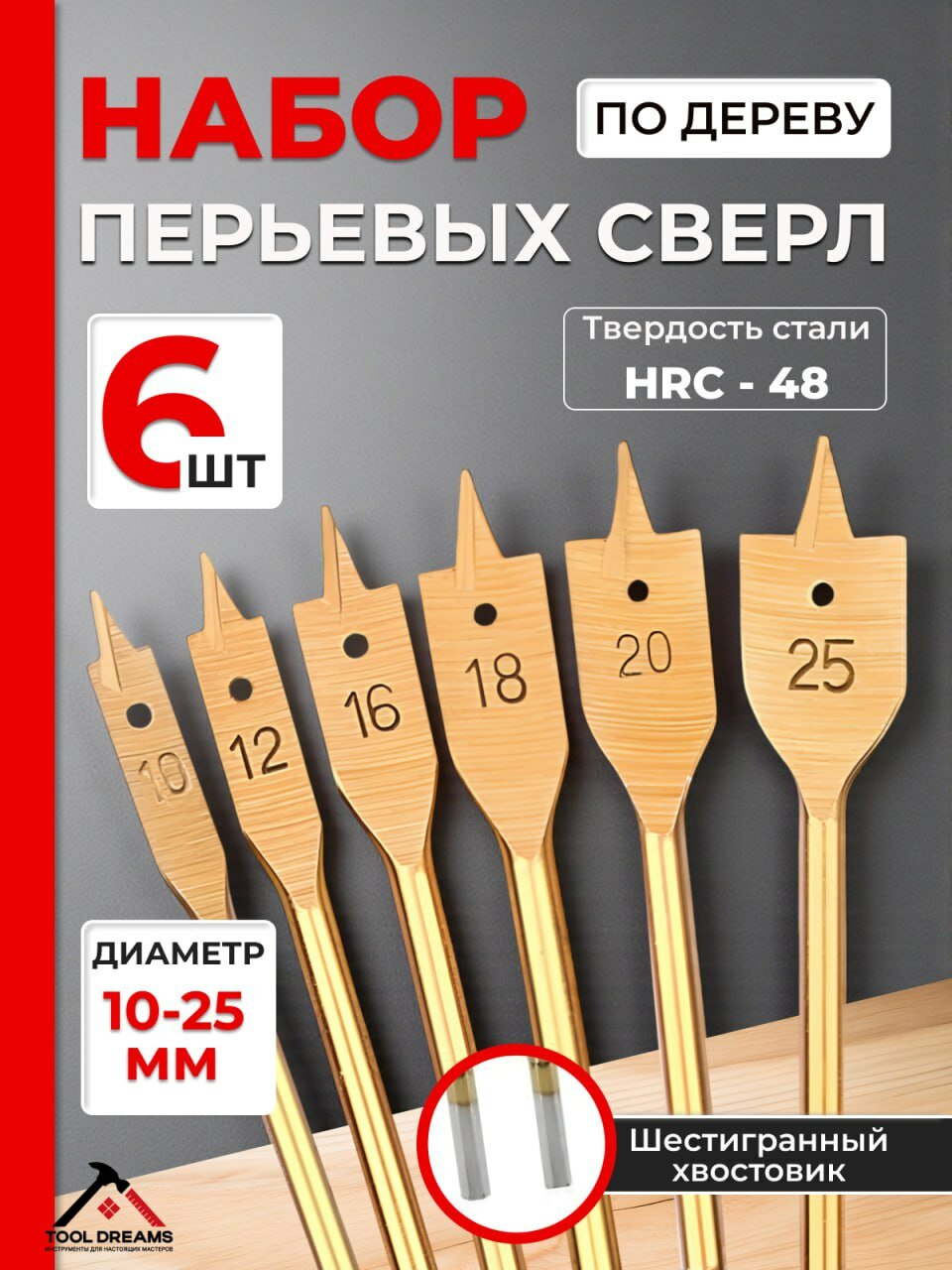 Сверло перьевое по дереву 10-25 мм. Набор сверл по дереву 6шт