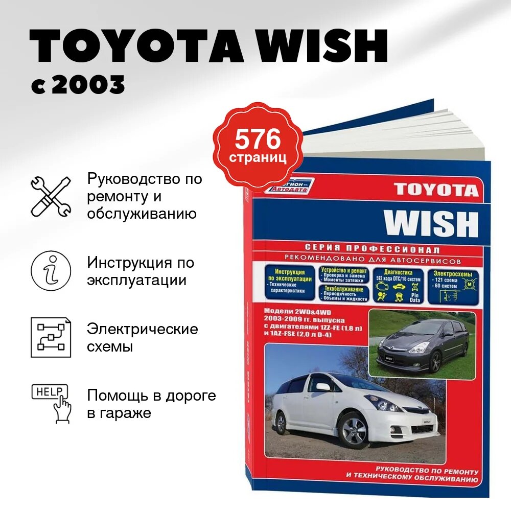 Книга: TOYOTA WISH (б) с 2003 г. в, рем, экспл, то, сер. ПРОФ. | Легион-Aвтодата