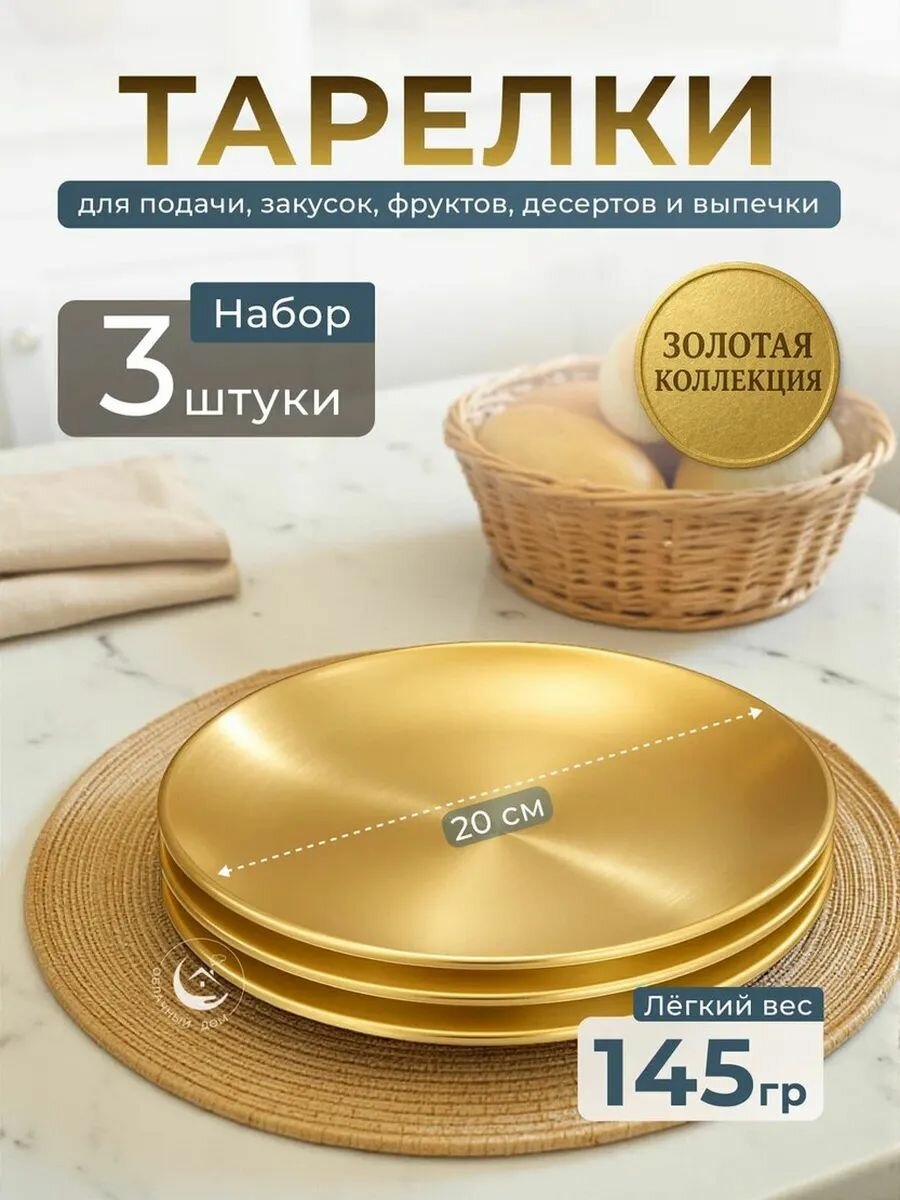 Тарелка столовая золотая диаметр 20 см, 3 штуки