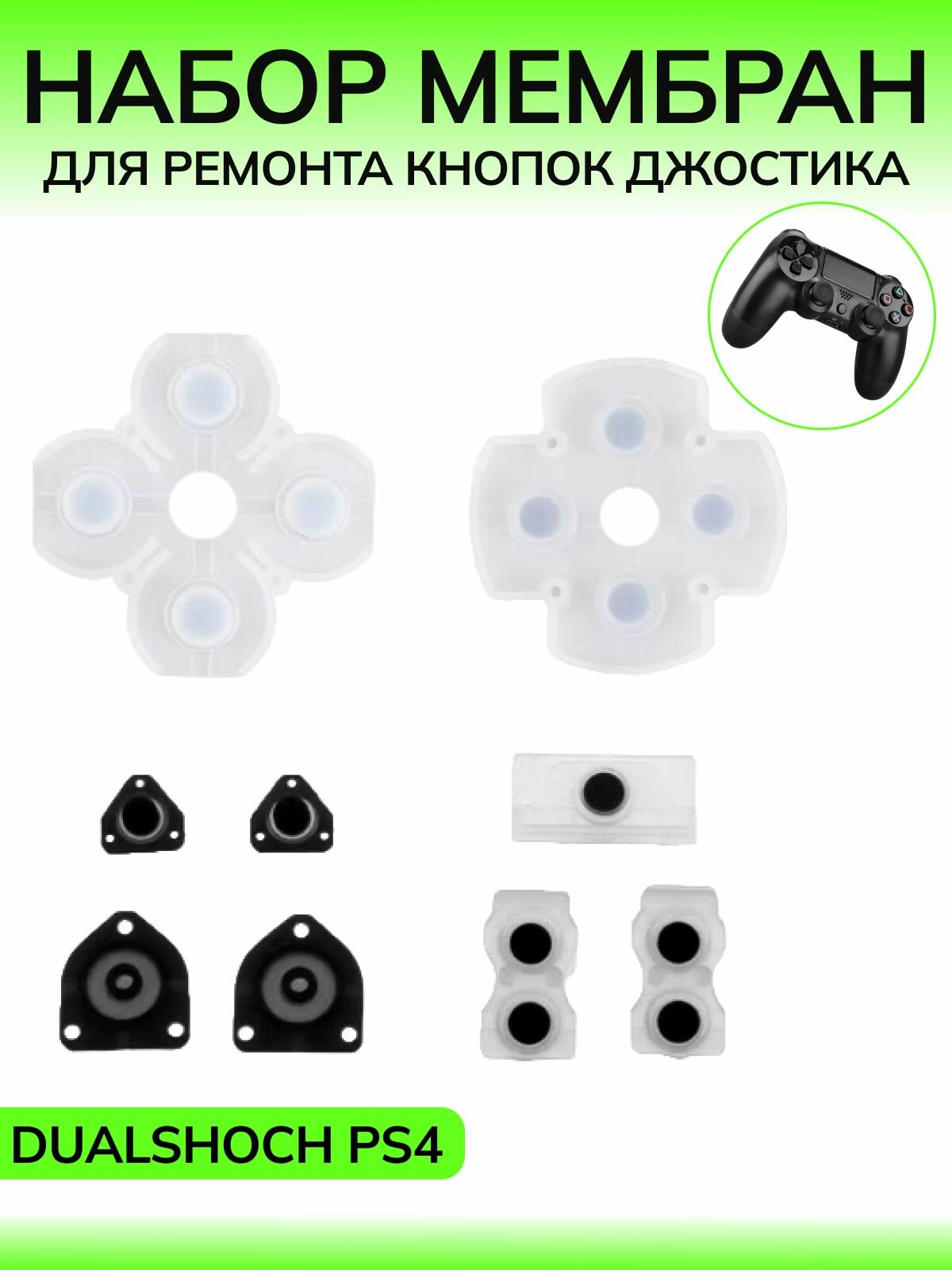 Резинки для джойстика / Набор мембран для джойстика / Контактные резинки для геймпада