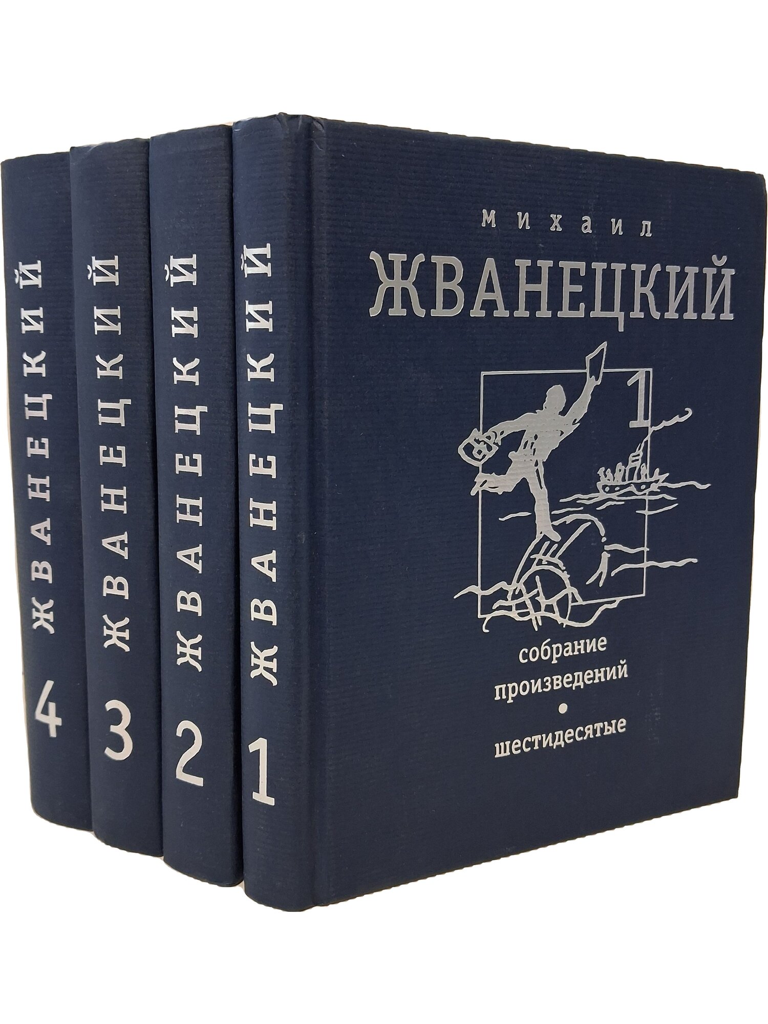 Жванецкий М. М. Собрание сочинений (комплект 4 тома). Жванецкий Михаил Михайлович. 2002. Твердый переплет. 1400 стр