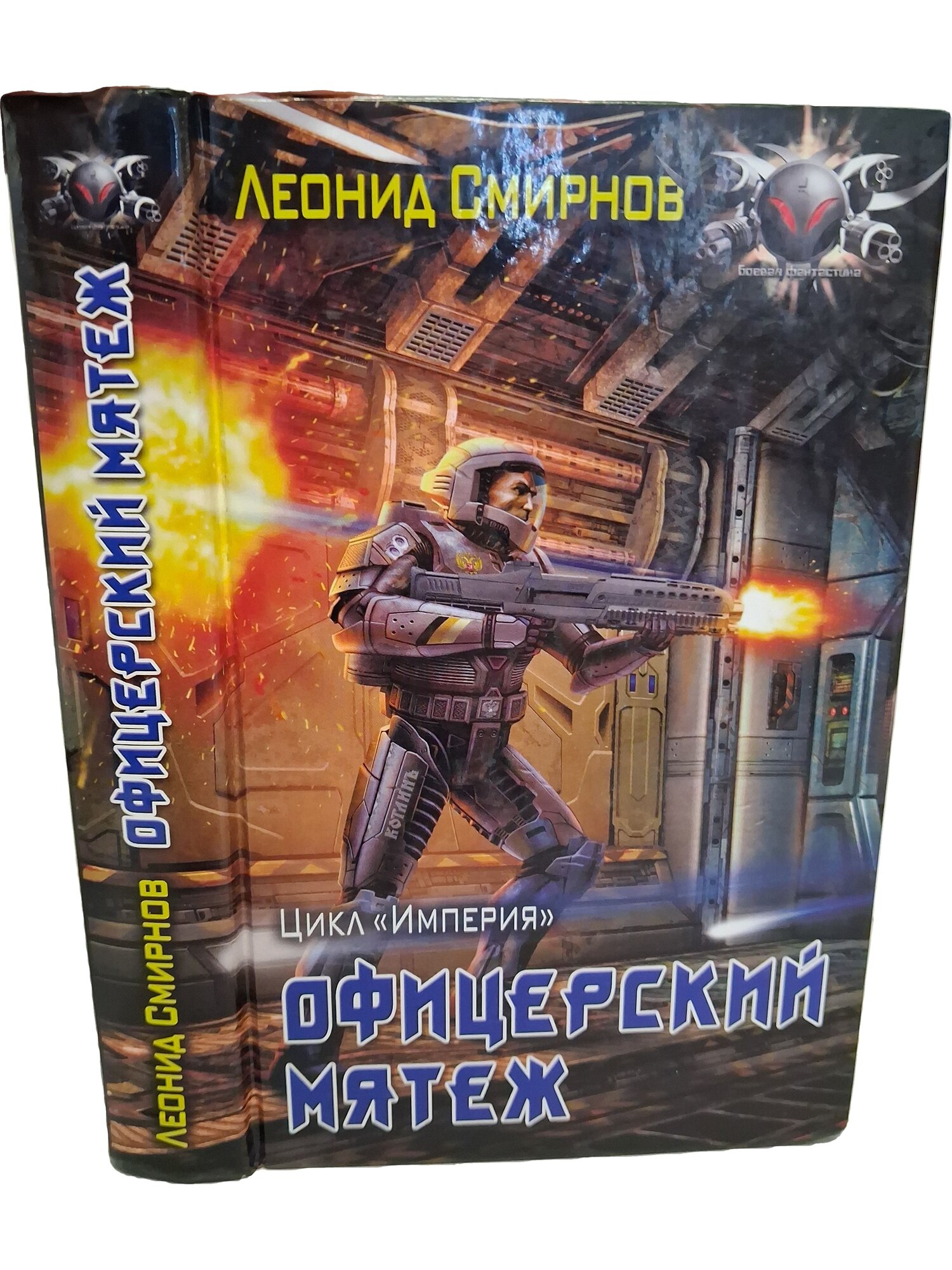 Офицерский мятеж. Смирнов Леонид. Ленинградское издательство. 2012. Твердый переплет. 432 стр