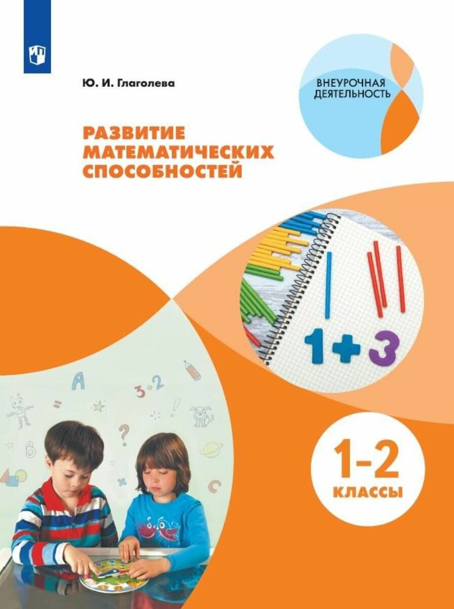 Развитие математических способностей. 1-2 классы