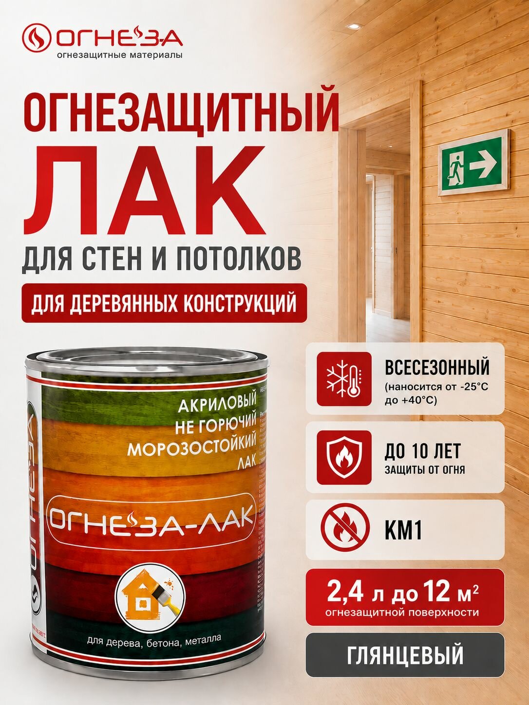 Лак акриловый огнезащитный для дерева огнеза ЛАК ОД , глянцевый, бесцветный, 2,4л (1,8кг)