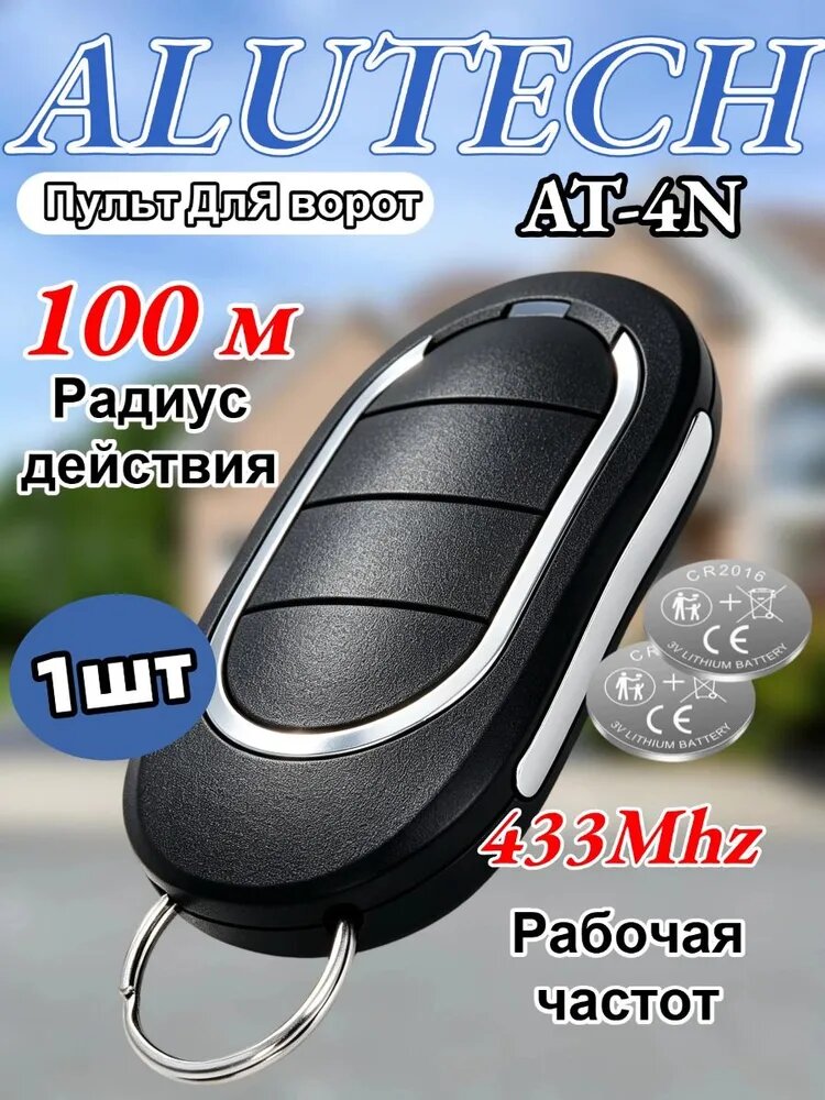 1шт Пульт для ворот и шлагбаума AT-4N для автоматических ворот и шлагбаумов. Рабочая частота 433 Мгц