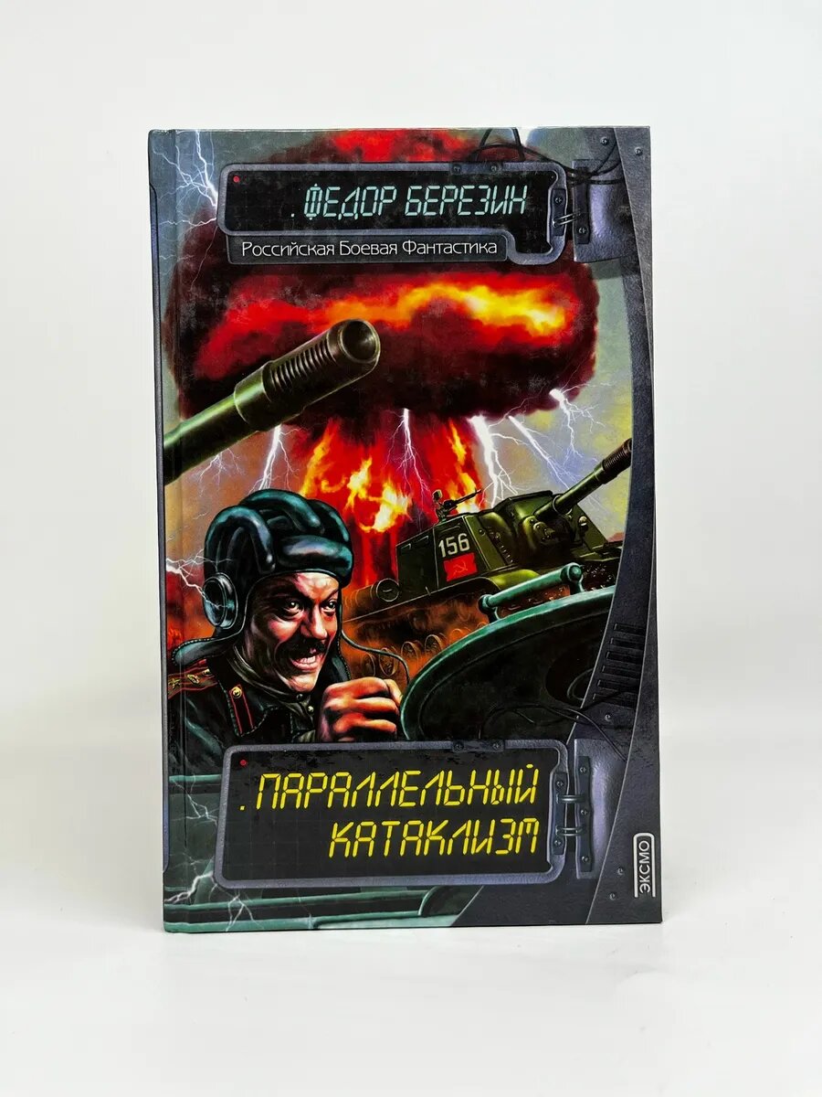 Федор Березин. Параллельный катаклизм