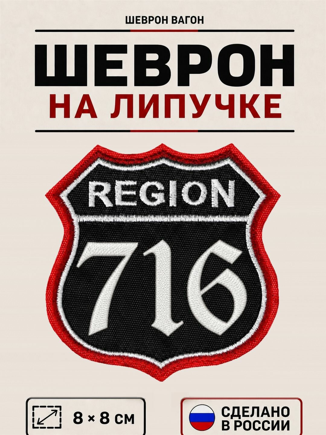 Нашивка на одежду Республика Татарстан (Татарстан) 716 регион, шеврон на липучке, черный, 8 х 8 см