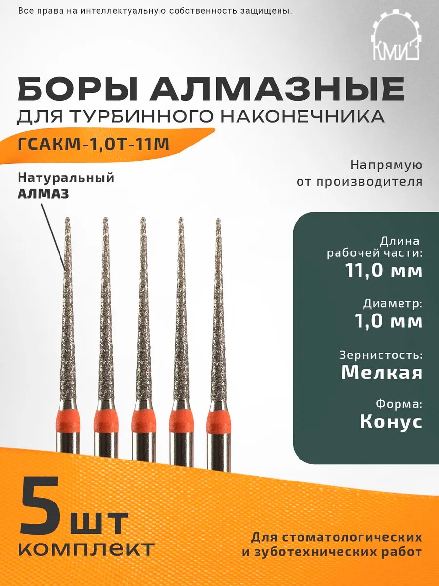 Бор стоматологический алмазный для турбинного наконечника, 5 шт, КМИЗ, форма конус, зернистость мелкая, ГСАКМ-1.0Т-11M
