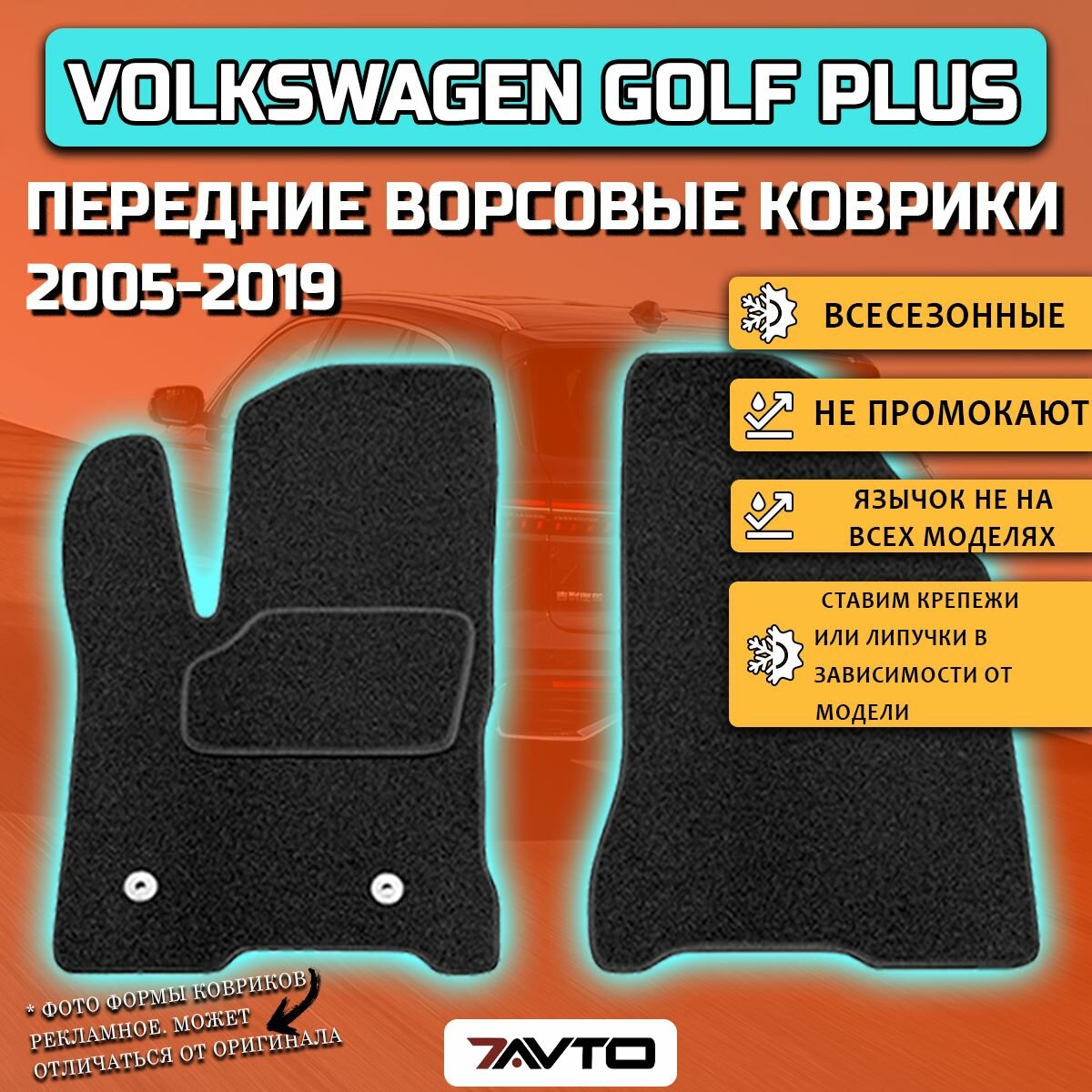 Передние ворсовые коврики ЭКОном на Volkswagen Golf Plus 1 и 2 2005-2014