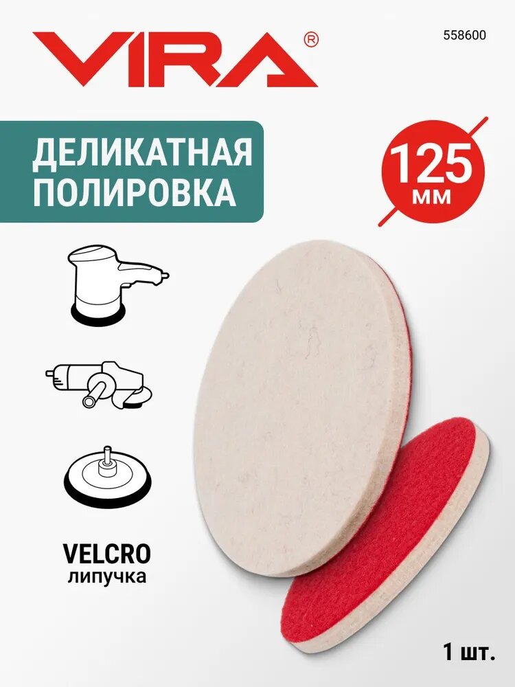 Круг полировальный войлочный 125 мм VIRA