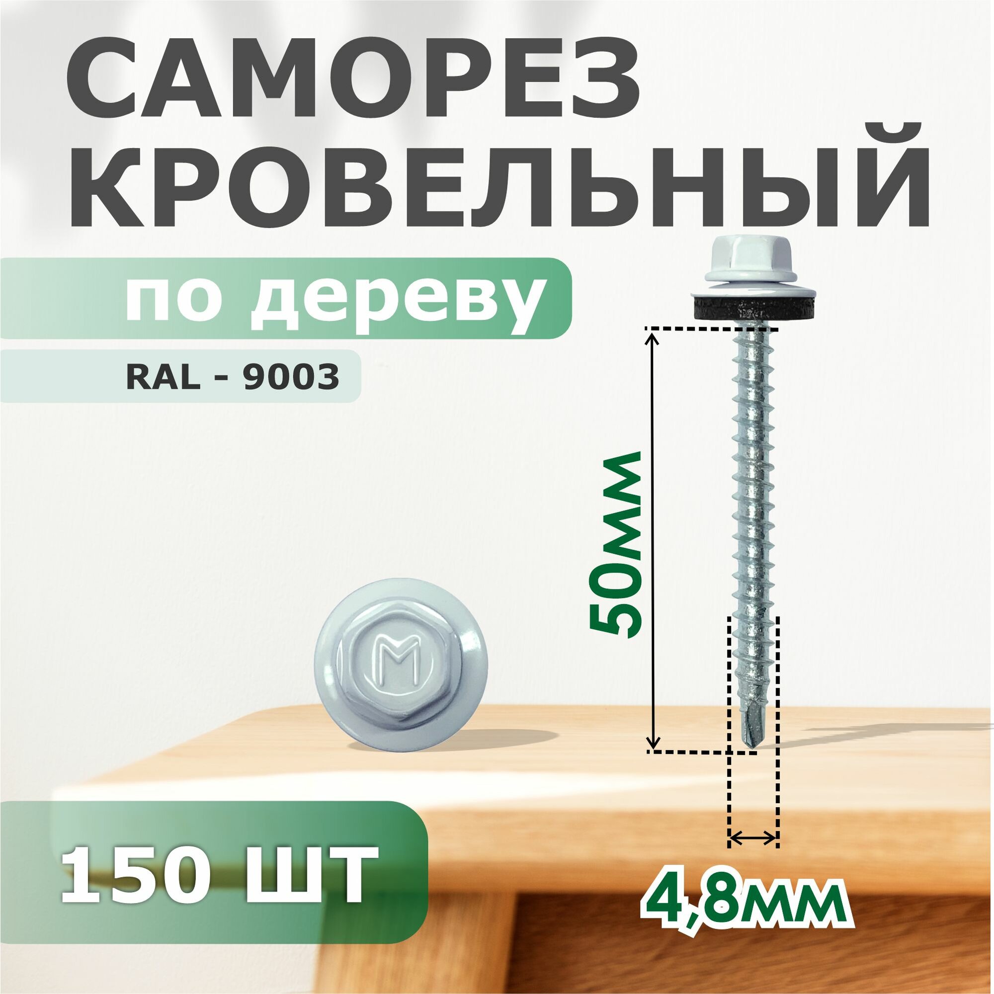 Саморезы кровельные Daxmer RAL 9003, сталь, шестигранная головка, 4.8x50 мм, 150 штук