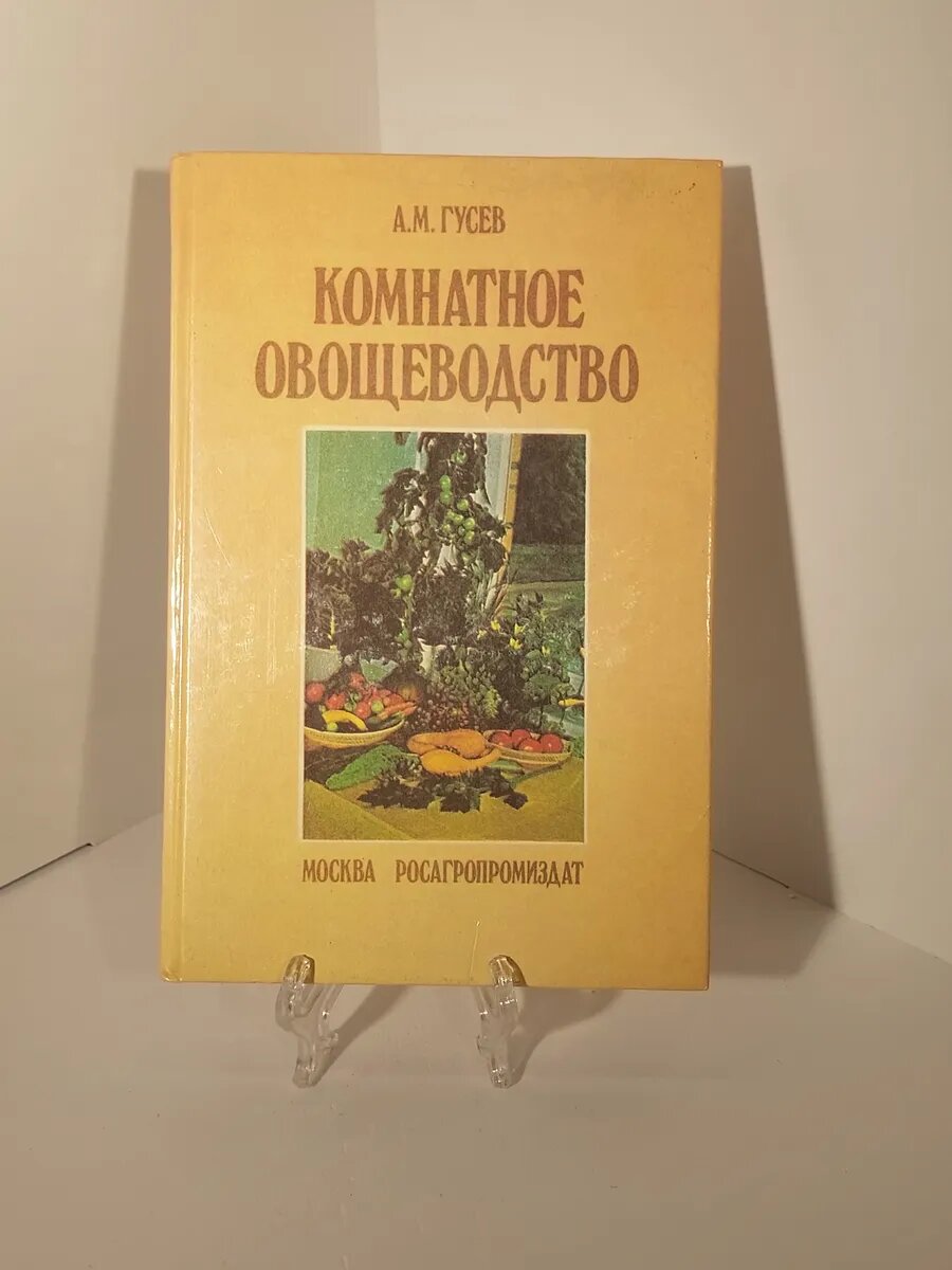 А. М. Гусев Комнатное овощеводство