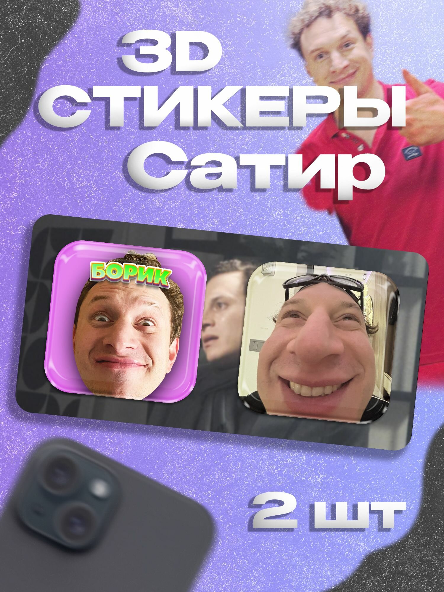 3д стикеры Илья Сатир хазяева наклейки на телефон