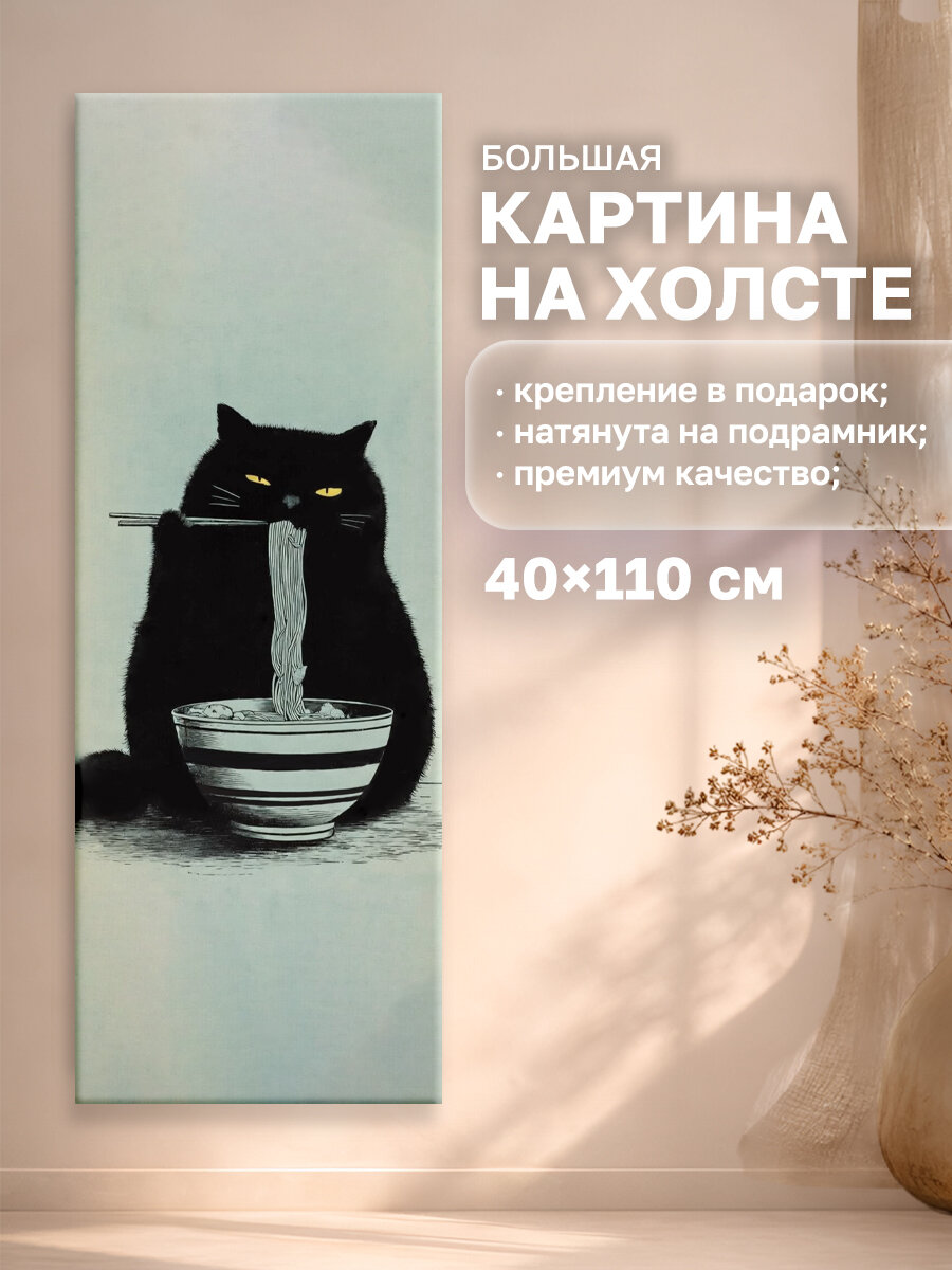 Интерьерная картина на холсте 40х110 см, узкая, кот с лапшой