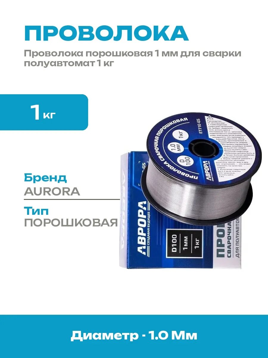 Проволока порошковая для сварки без газа 1 мм катушка 1 кг