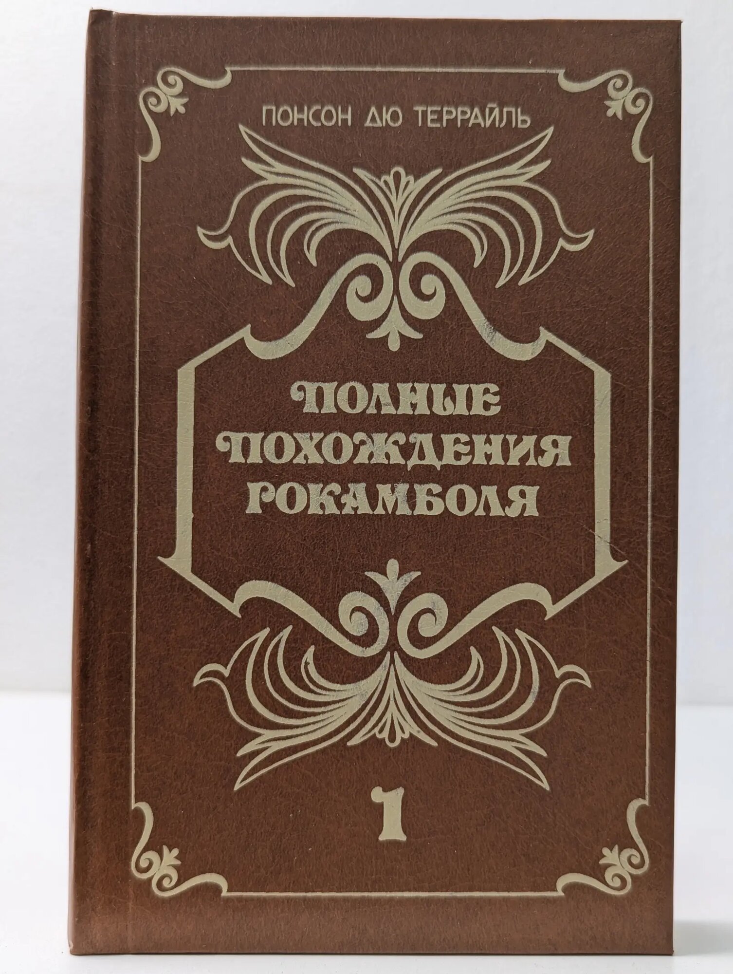 Полные похождения Рокамболя. В 2 книгах. Книга 1 де Понсон дю Террайль Пьер Алексис 1991