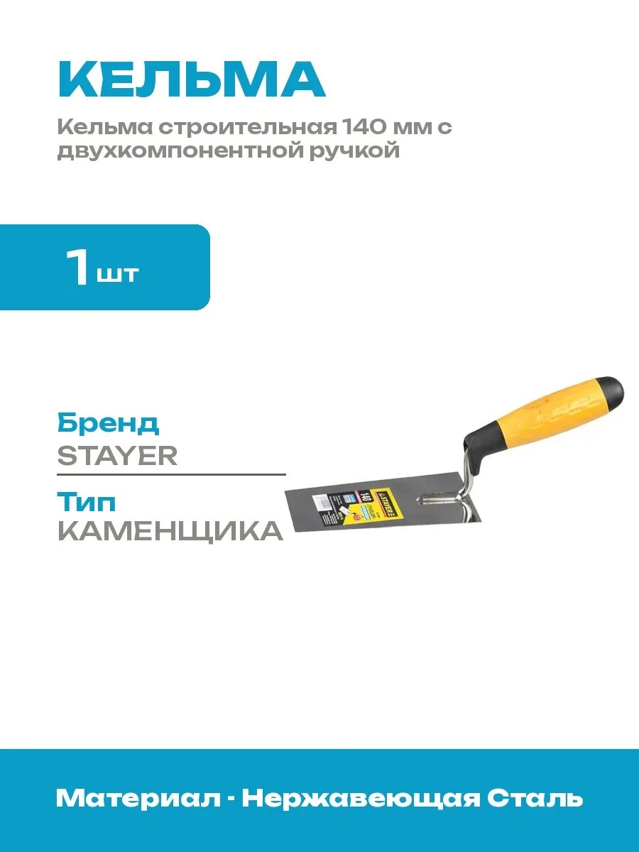 Мастерок штукатурный нержавеющий 140 мм трапециевидный