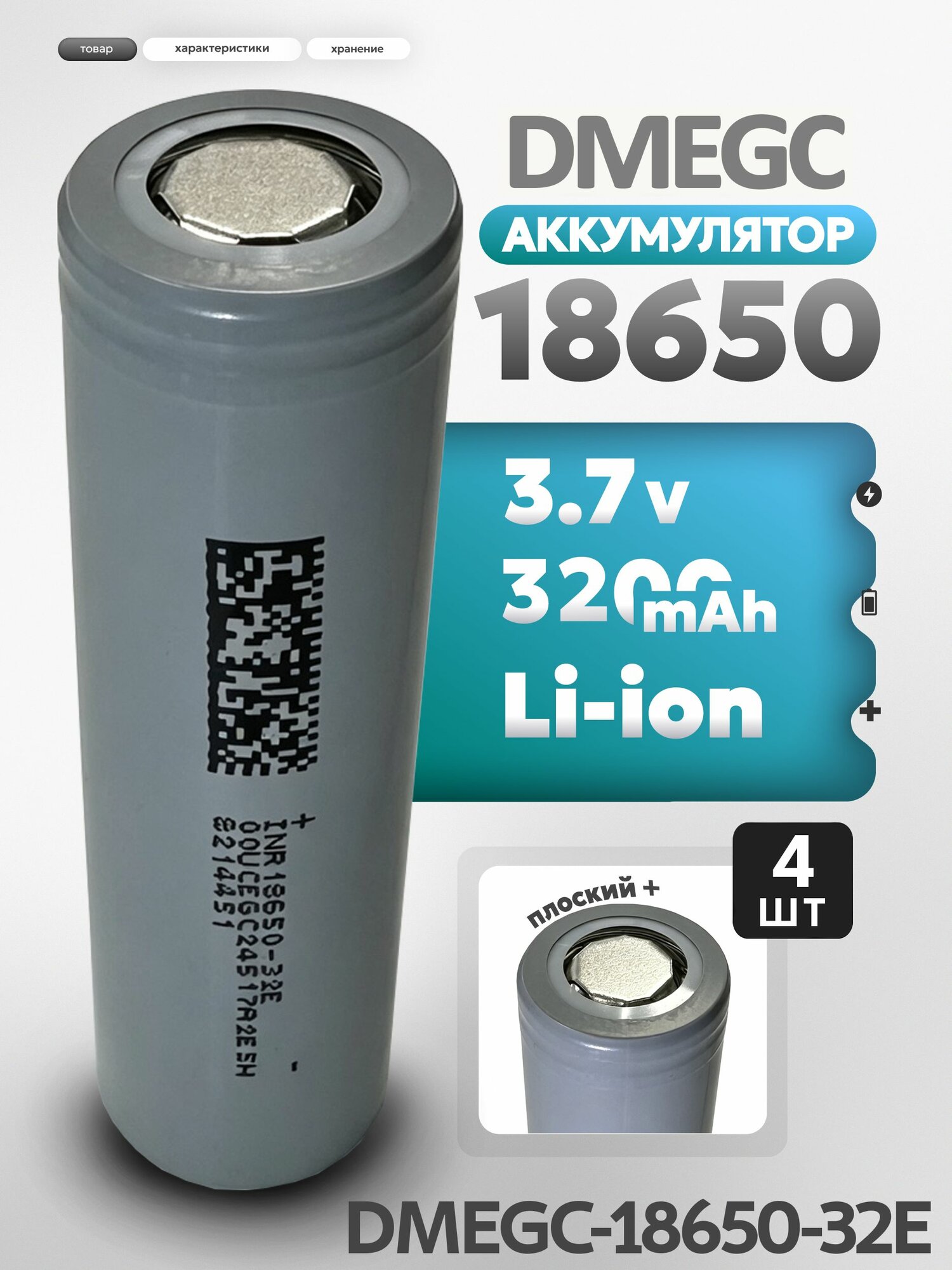 DMEGC HG2 32E Аккумулятор 18650 литий-ионный Li-ion 3,7v, 3200 mAh, 4 шт