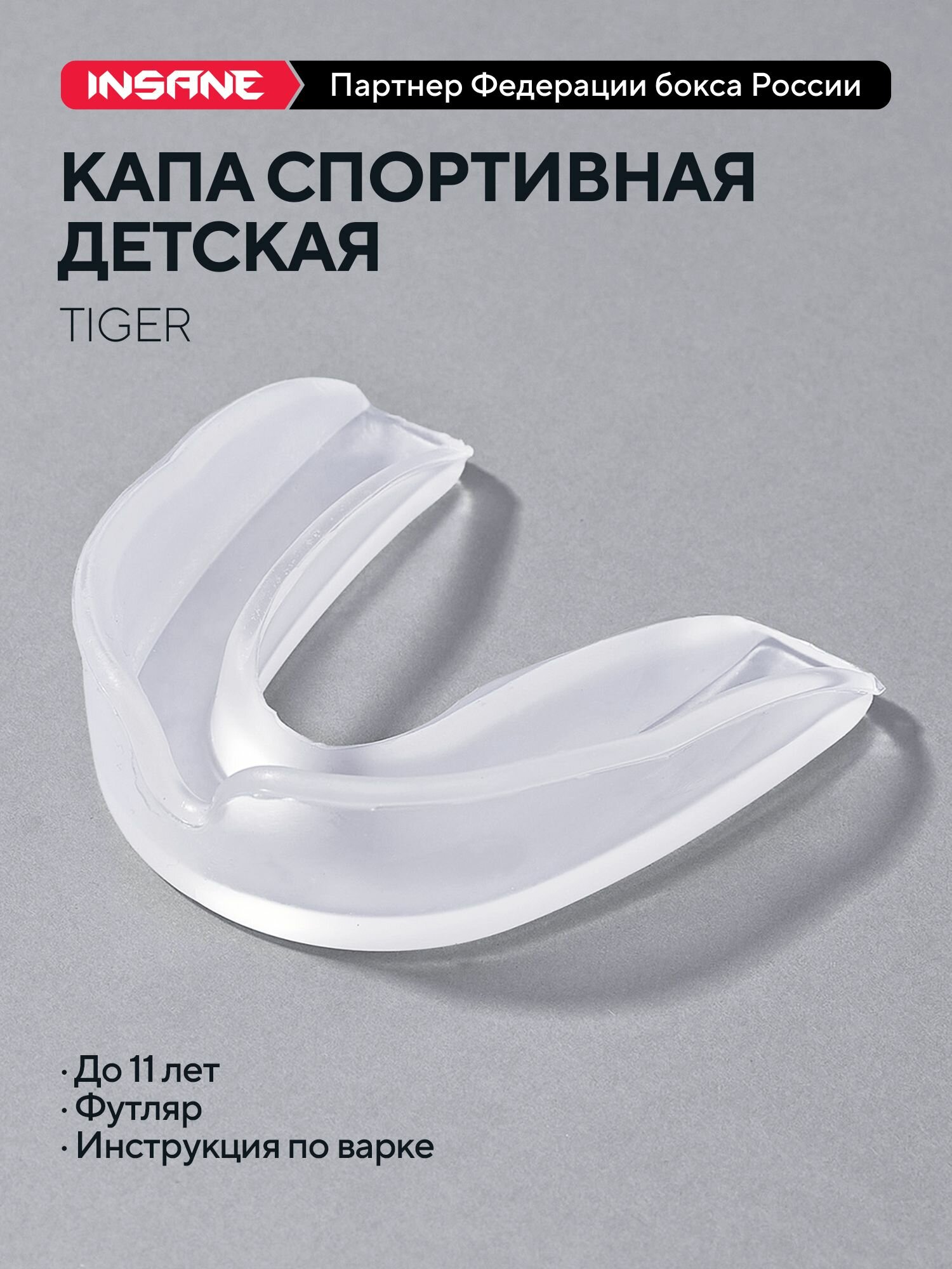 Капа боксерская детская INSANE TIGER, одночелюстная, ЭВА, прозрачная для бокса для детей