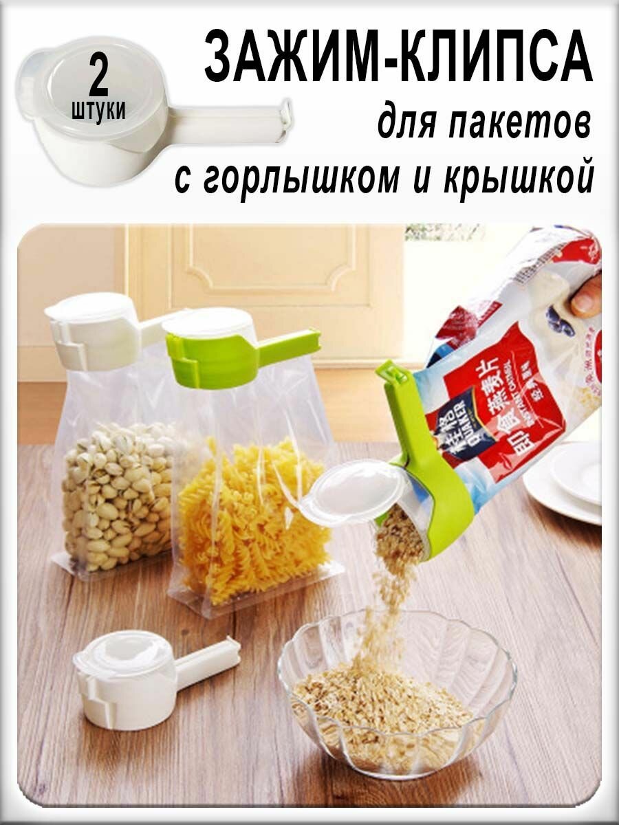 Зажим-клипса для пакетов с горлышком и крышкой, 2 штуки