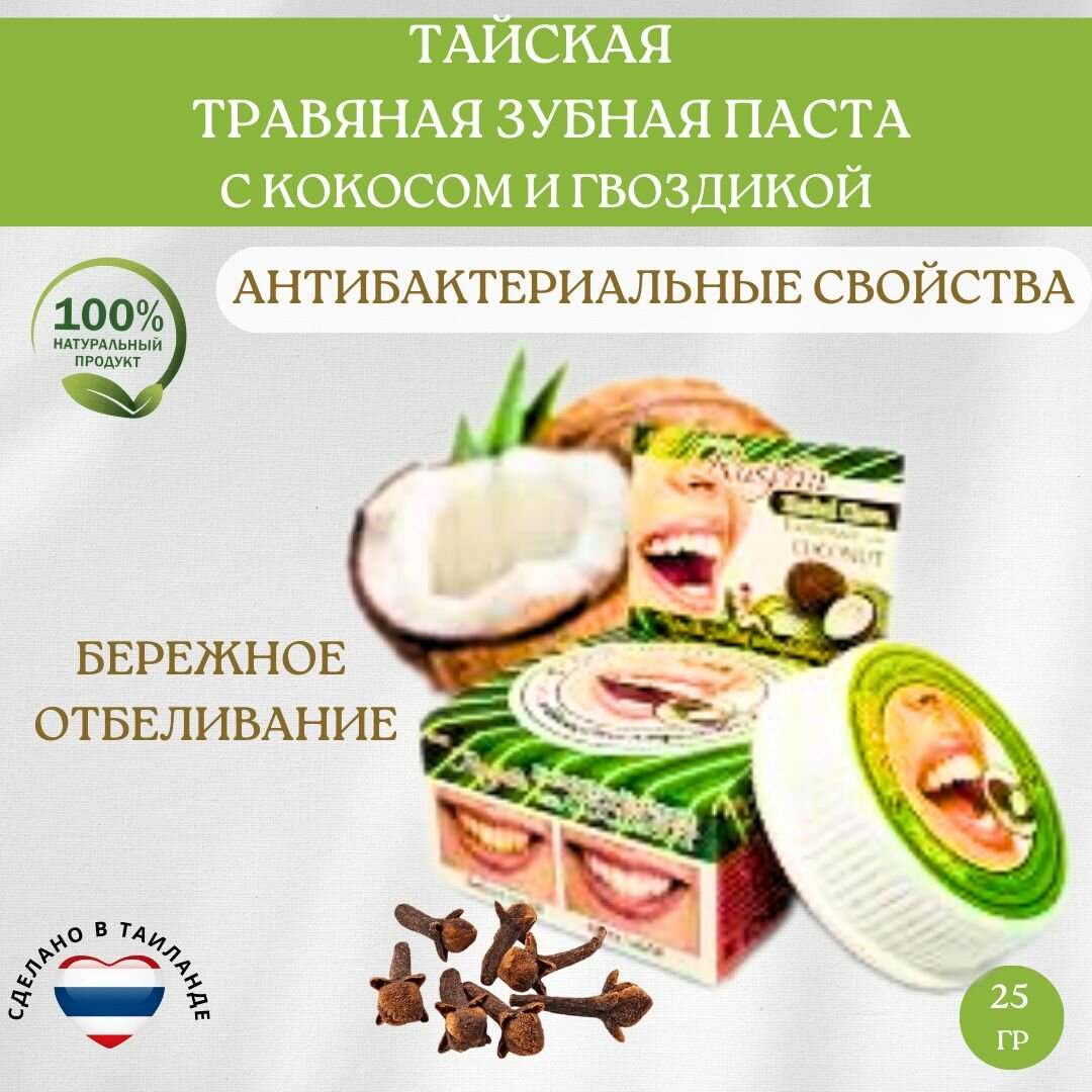 ISME Тайская отбеливающая зубная паста с кокосом "Rasyan", 25гр