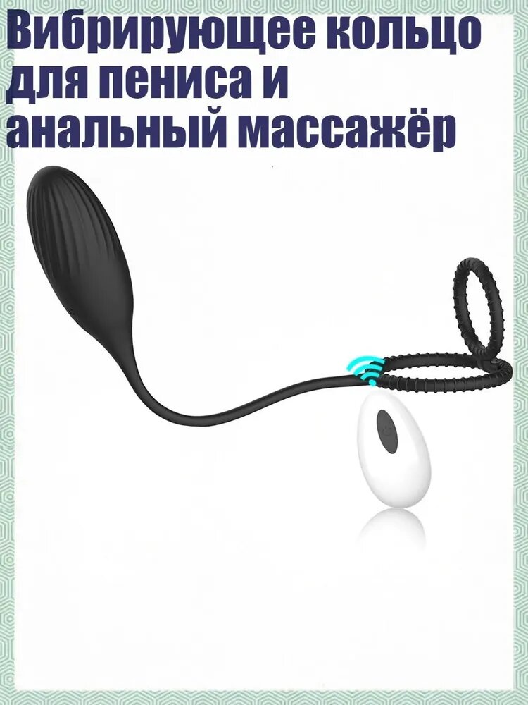 Вибрирующее кольцо для пениса и анальный массажёр, Черный