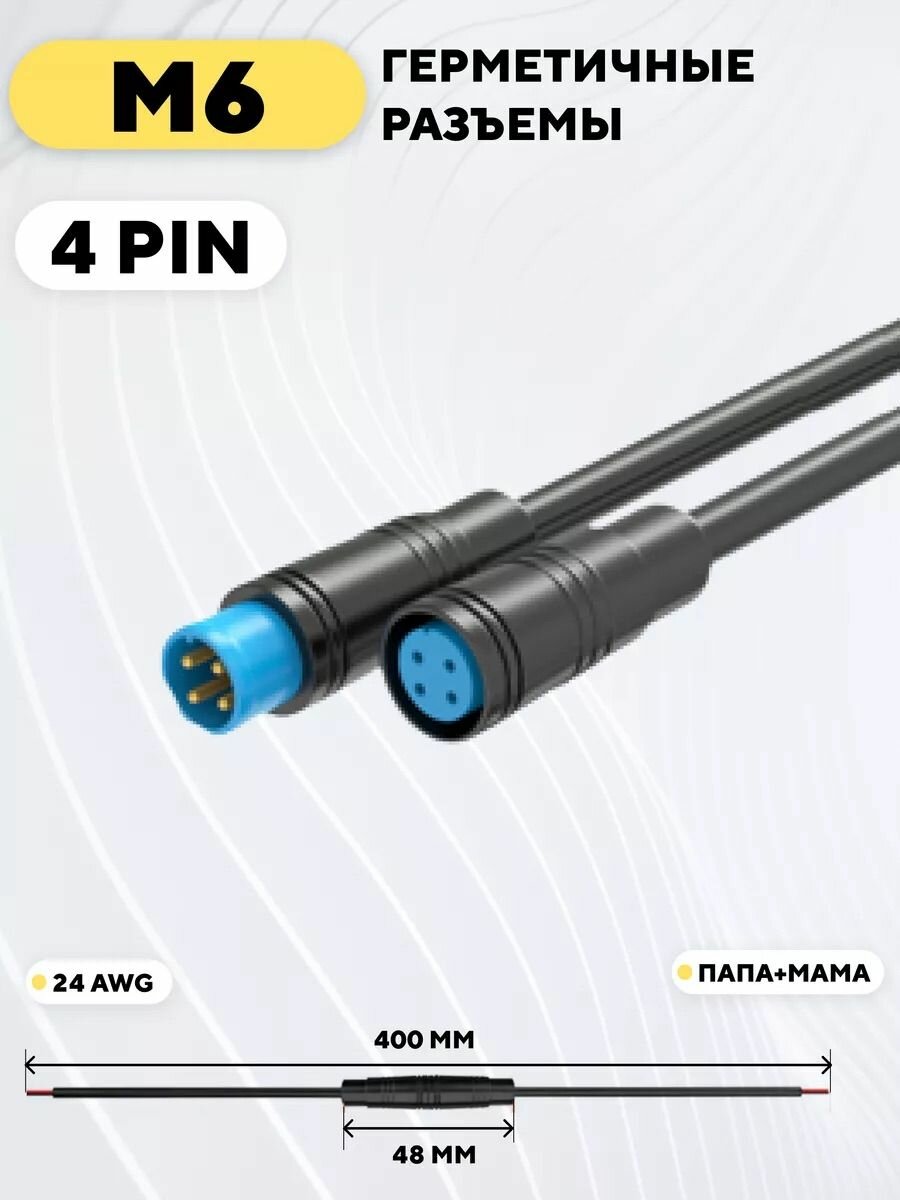 Разъём JULET M6 4PIN, мама + папа, с кабелем 24 см Влагозащищённый