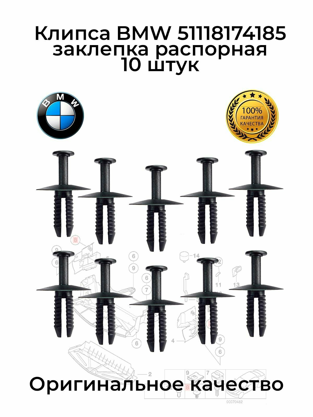 Клипса 10 штук BMW 51118174185 заклепка распорная