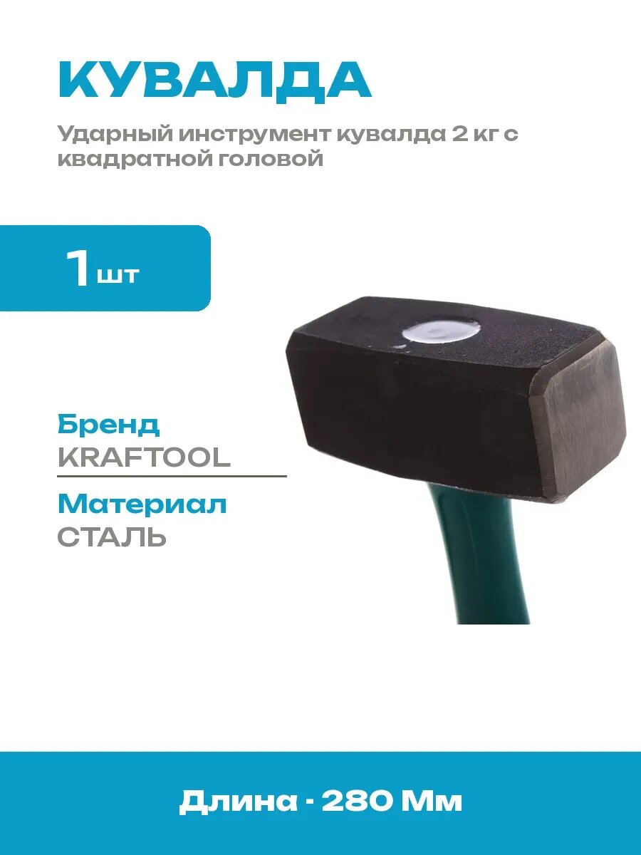 Кувалда для строительных работ 2 кг с квадратным бойком