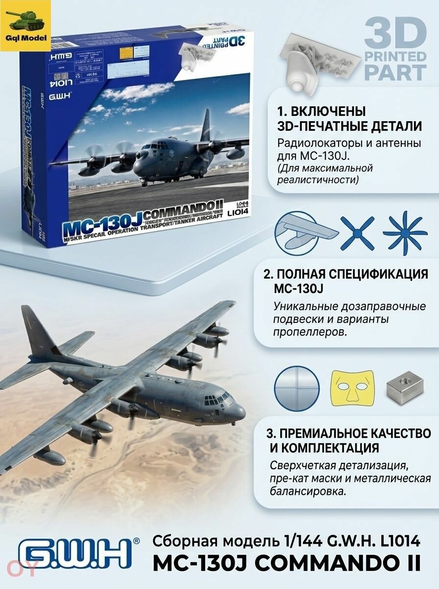 Сборная модель L1014 1/144 Самолет -130J с 3D-деталями и масками