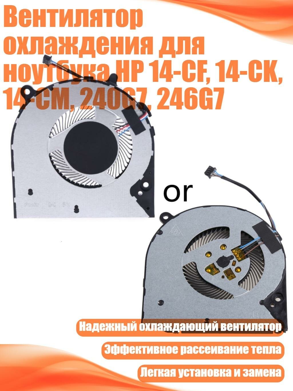 Вентилятор охлаждения для ноутбука HP 14-CF, 14-CK, 14-CM, 240G7, 246G7