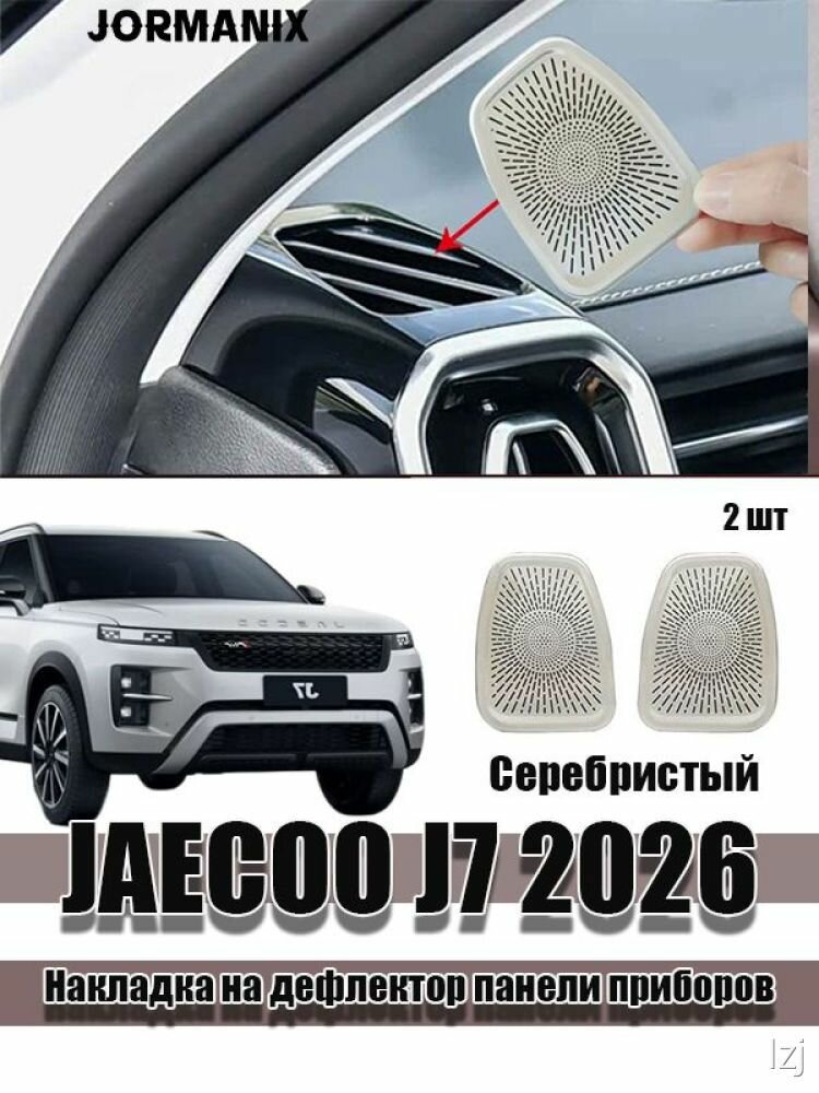 JAECOO J7 2026 Накладка на дефлектор панели приборов 2 шт, JAECOO J7 аксессуары