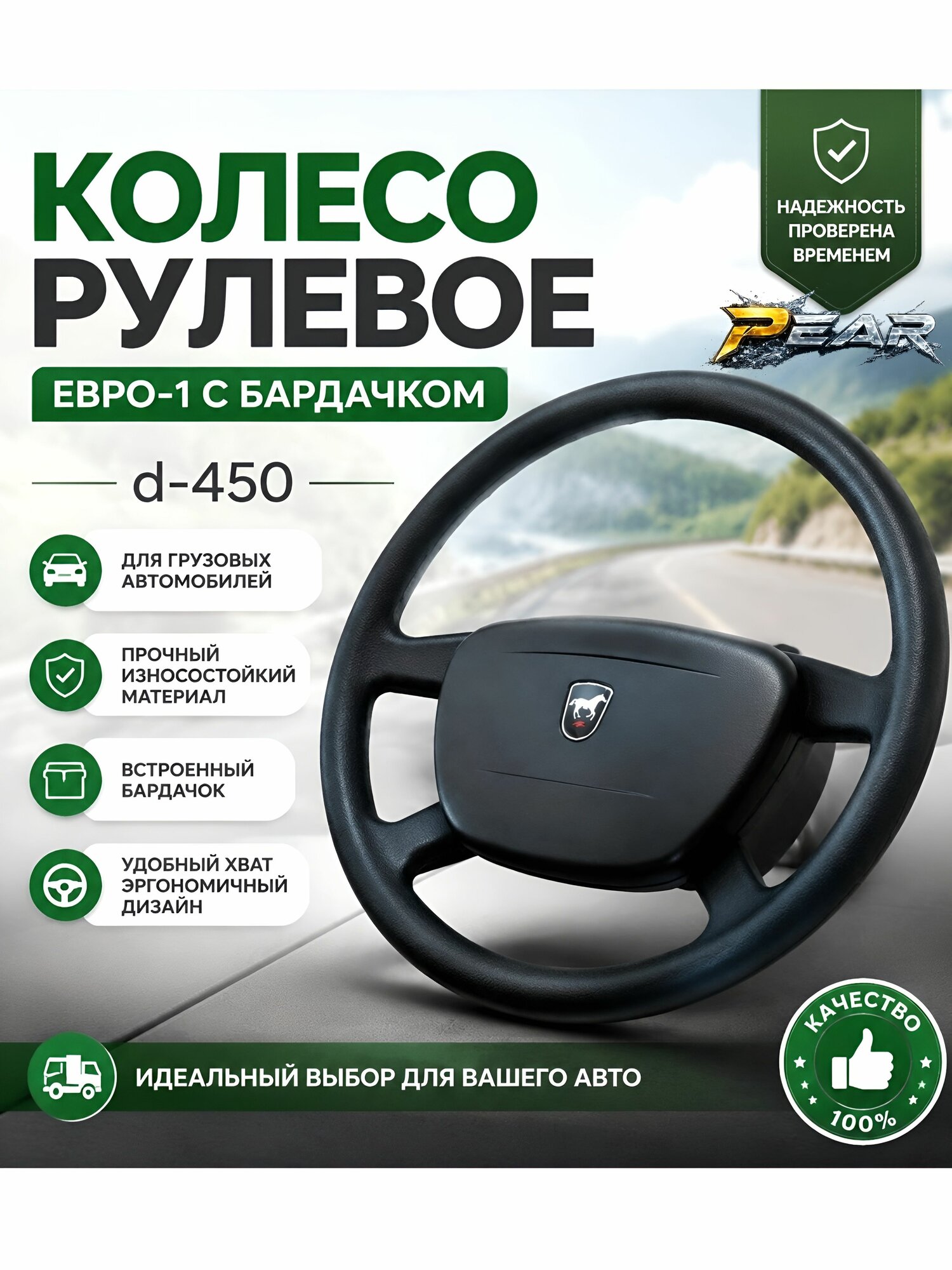 Колесо рулевое ЕВРО-1 с бардачком