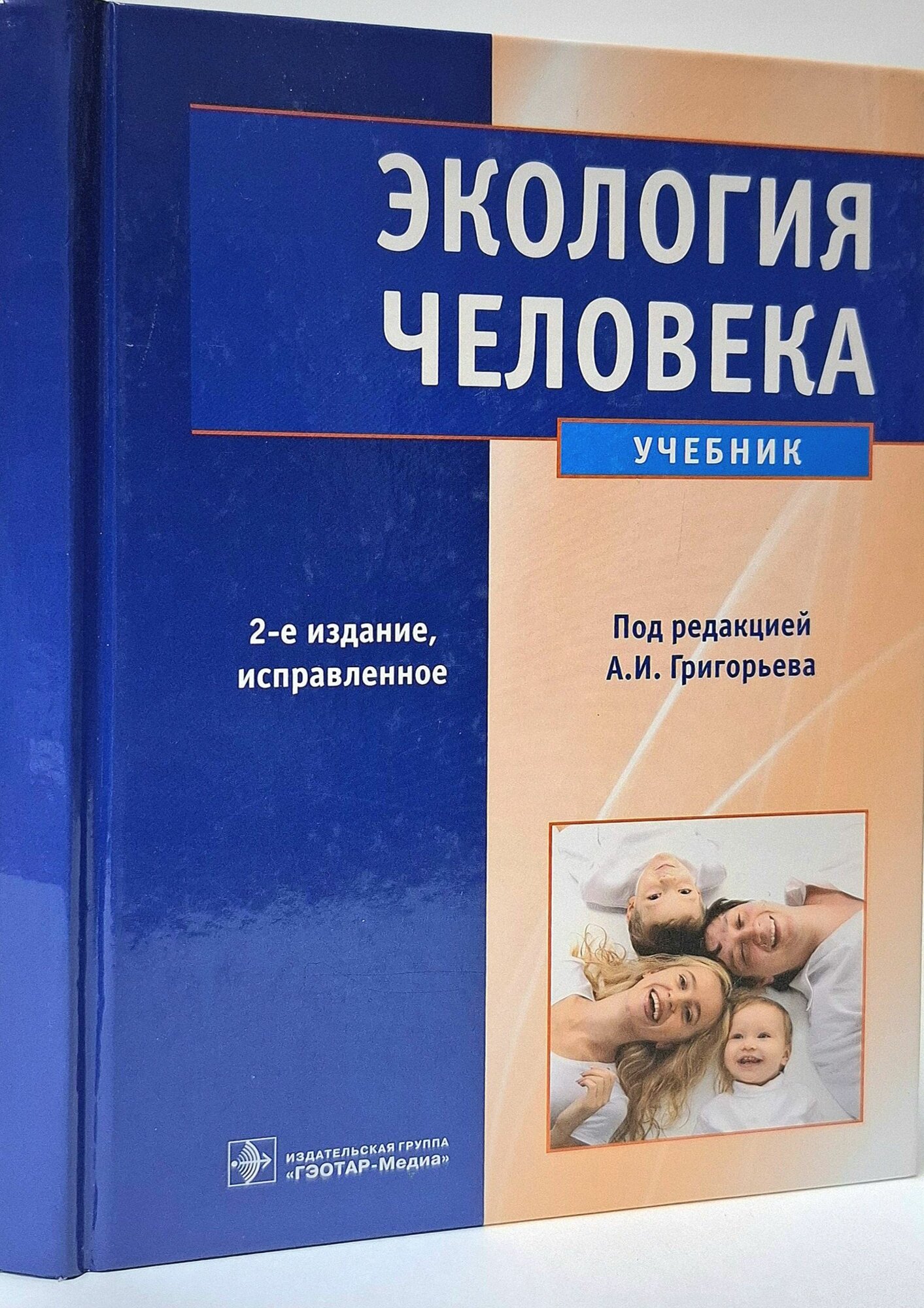 Григорьев А. И. Экология человека