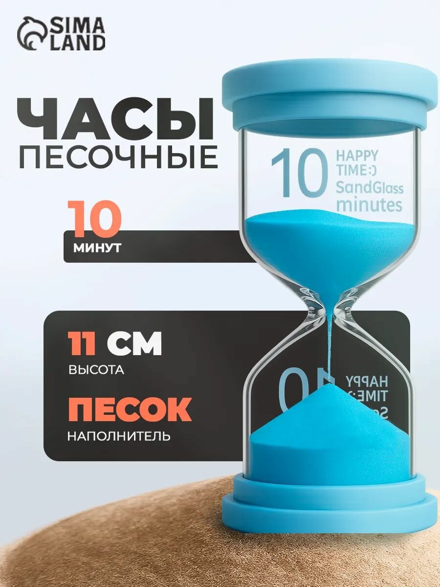 Песочные часы Happy Time 10 минут, голубые, 12.5x4 см настольный мини таймер