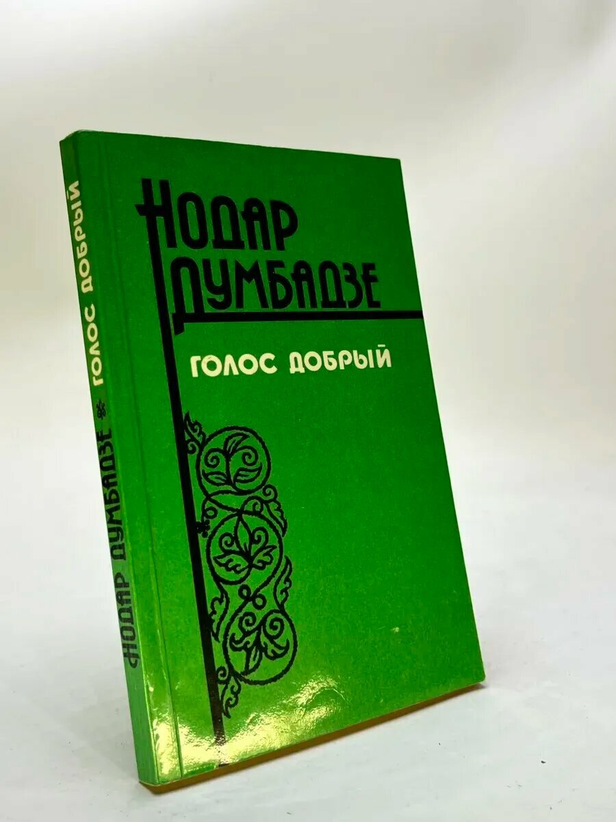 Думбрадзе Н. В. Голос добрый
