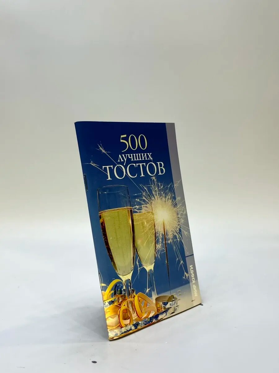 500 лучших тостов.