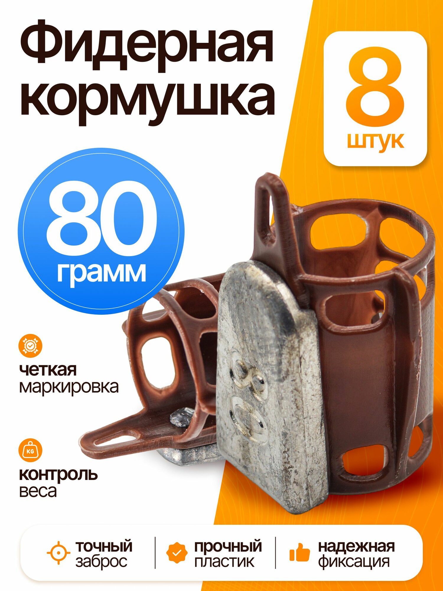 Кормушка фидерная для рыбалки 80г 8шт коричн P12