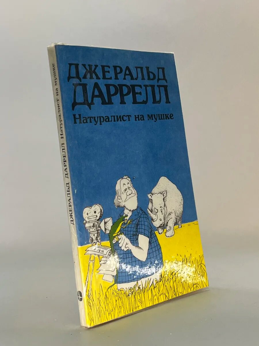 Натуралист на мушке