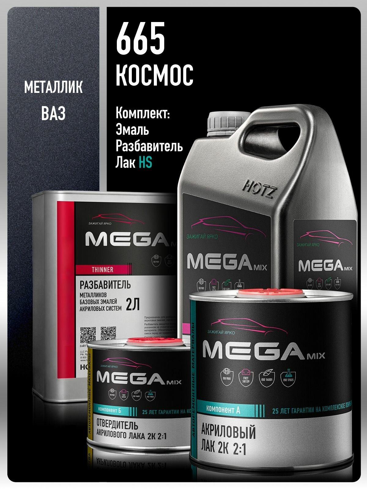Базовая эмаль Космос 665, Комплект: (Эмаль 3 литра + Разбавитель 2 л. + Лак автомобильный 2К HS, 1275 мл.), MEGAMIX