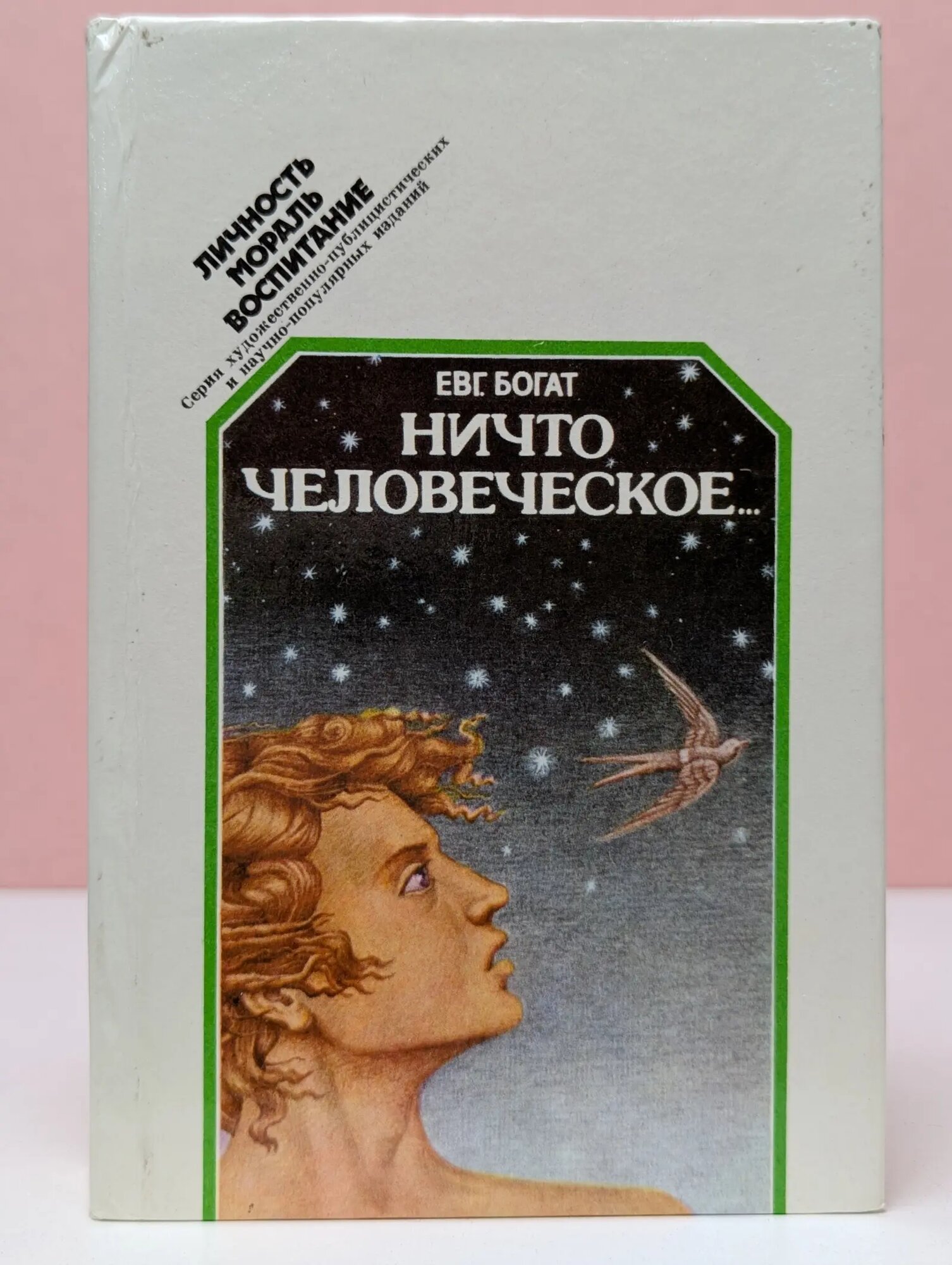 Личность. Мораль. Воспитание. Ничто человеческое. Богат Евгений Михайлович 1985
