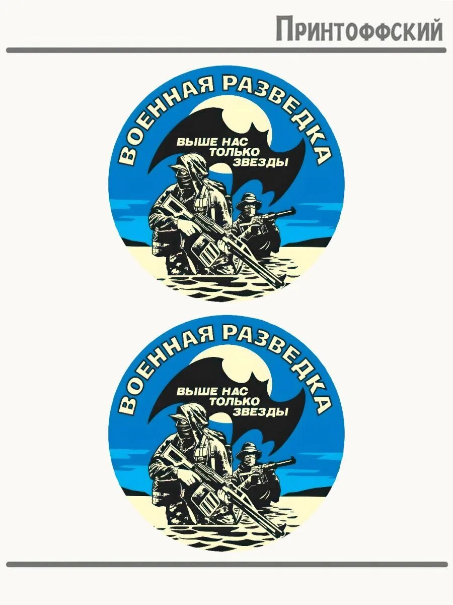 2-е (Две) Термонаклейки Военная разведка