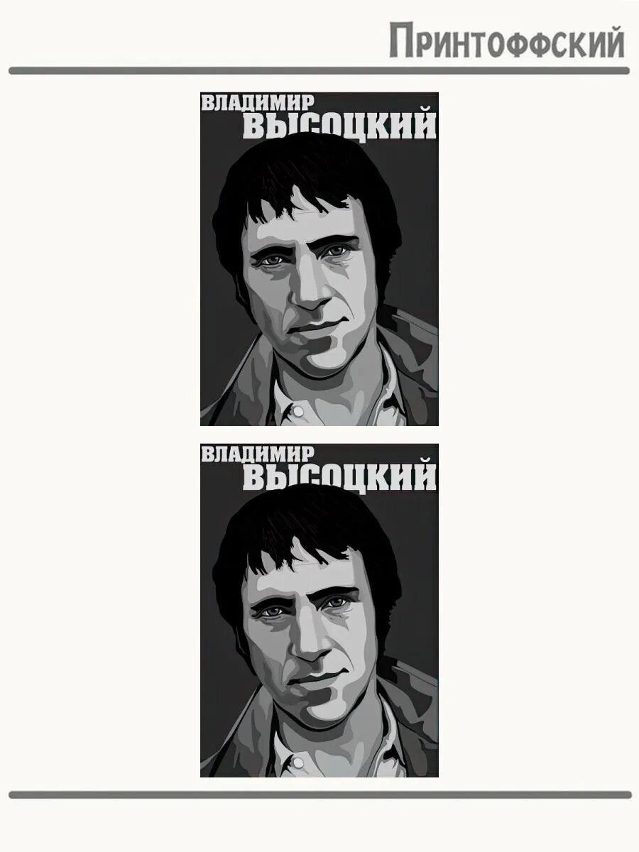 2-е (Две) Термонаклейки Владимир Высоцкий легенда