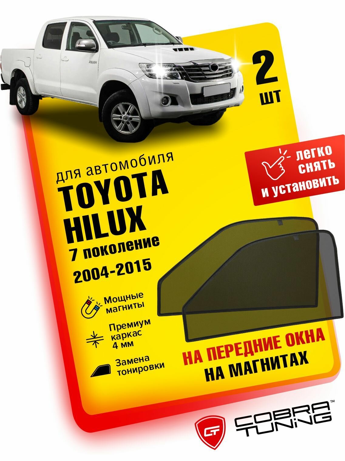 Каркасные шторки, сетки на магнитах для автомобиля Toyota Hilux 7 (Тойота Хайлюкс) 2004-2015, автошторки на передние боковые стекла окна, аксессуары Кобра Тюнинг - 2 шт.