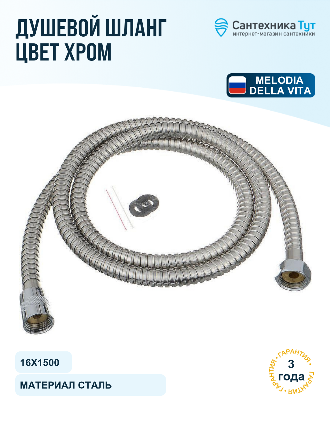 Шланг для душа Melodia della vita Standard Middle MKP20348BL хром, 150 см, металлическая оболочка