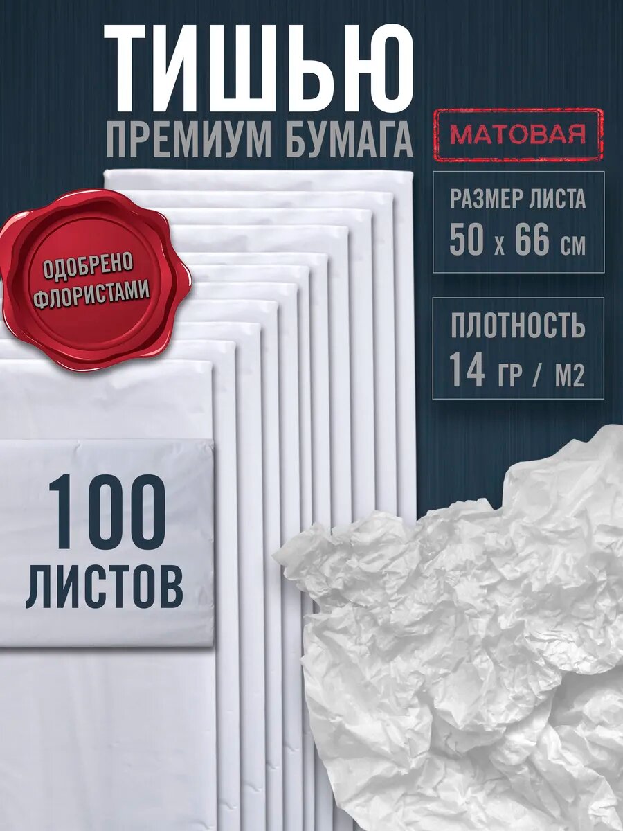Бумага тишью для рукоделия белая 100 листов