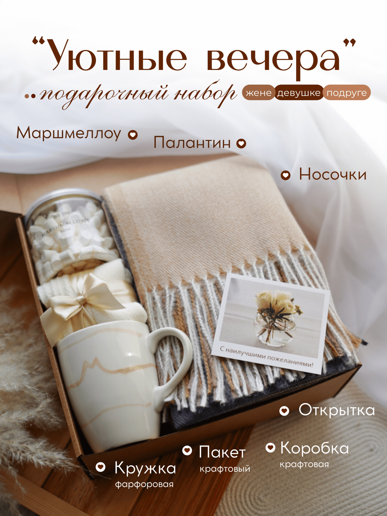 Подарочный набор "Уютные вечера!" для коллеги, жены, мамы, сестры, учителя, девушки, преподавателя на День Рождения
